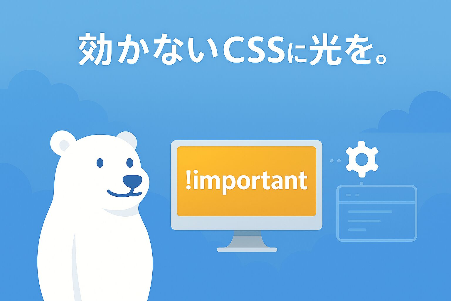 CSSの!importantとは？正しい使い方と避けるべき理由を解説 | 株式会社エールシステム｜長野県小諸市 - システム開発・Webサイト制作