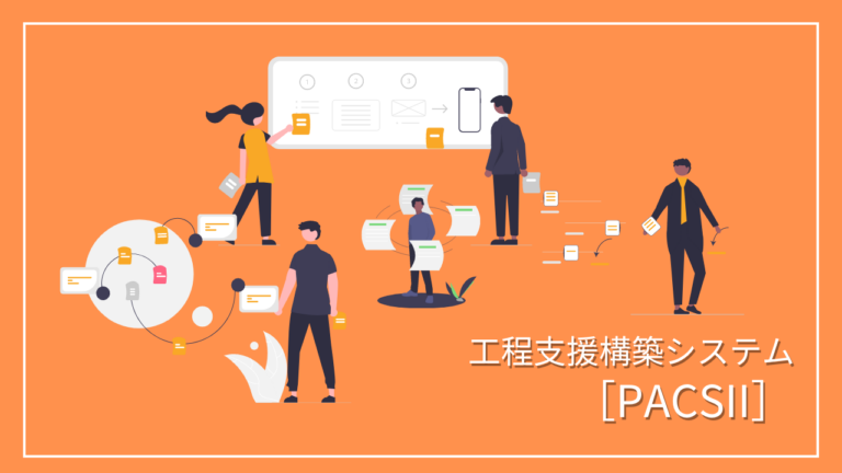 工程支援構築システム[PACSII] | 株式会社エールシステム｜長野県小諸市 - システム開発・Webサイト制作
