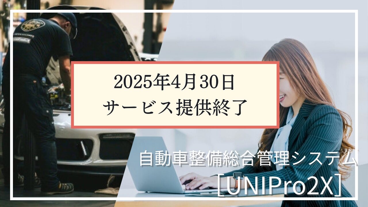 【重要】「UNIPro2」サービス提供終了のお知らせ | 株式会社エールシステム｜長野県小諸市のWeb制作・システム開発