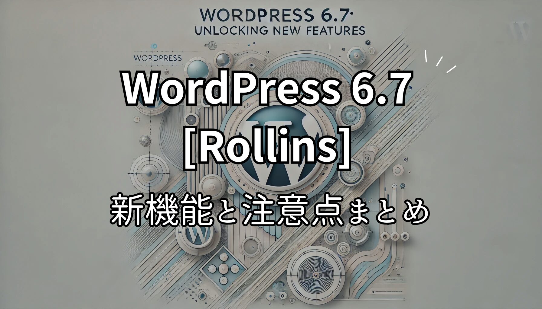 WordPress 6.7 『ロリンズ』新機能と注意点まとめ｜快適なWeb制作へのアップデート｜【追記】WordPress 6.7.2 情報 | 株式会社エールシステム｜長野県小諸市 ...