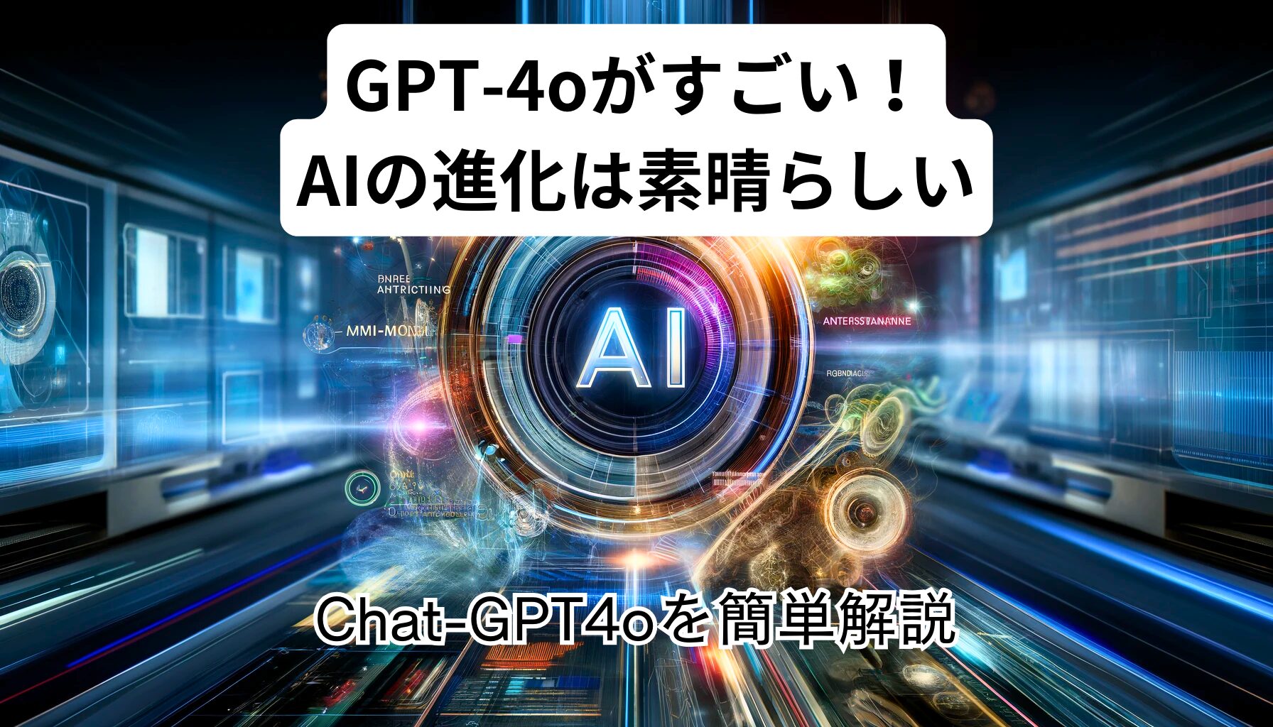 Chat-GPT4oがすごい！AIの進化は素晴らしい「Chat-GPT4oを簡単解説」 | 株式会社エールシステム｜長野県小諸市 - システム開発・Webサイト制作
