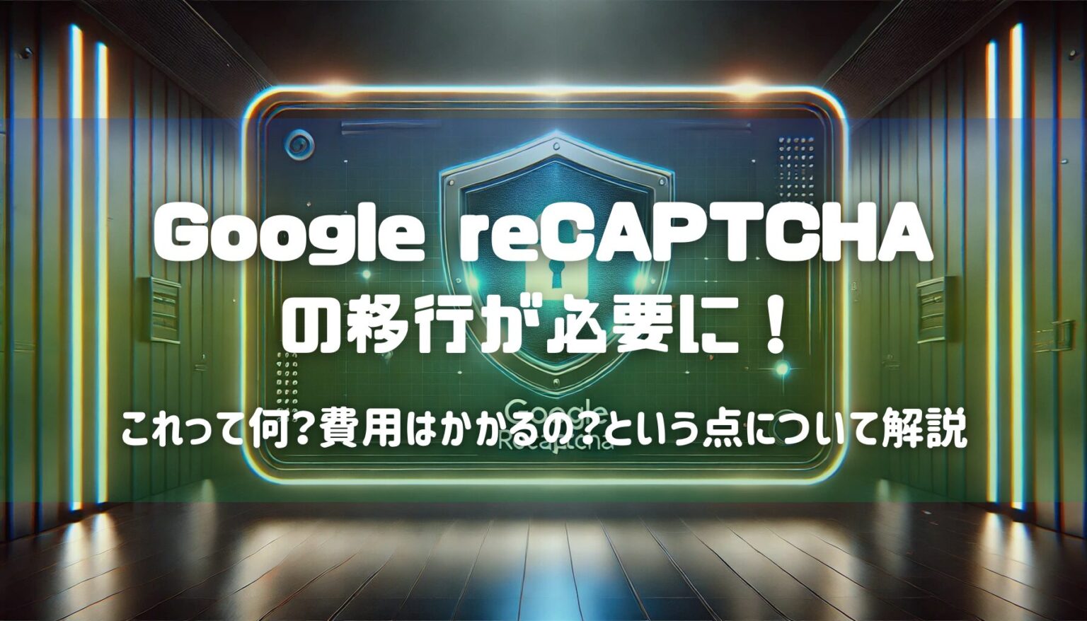 Google reCAPTCHA を Google Cloud プロジェクトへ移行――何が変わる？ 費用は？ 中小サイトがとるべき対策